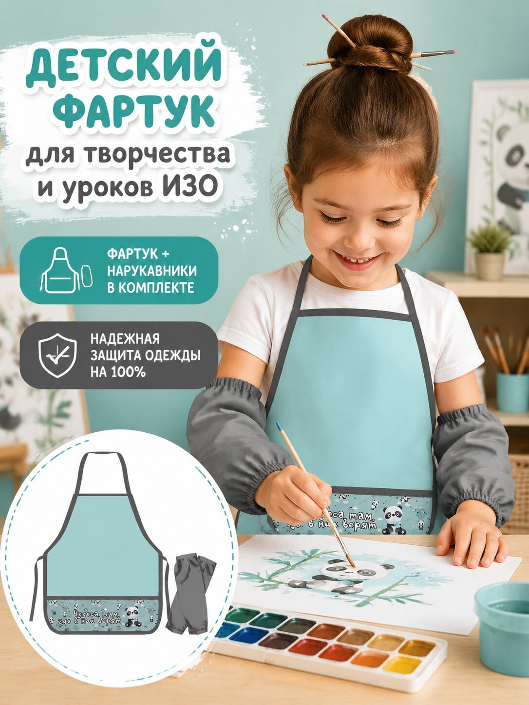 Пчелка Набор фартук и нарукавники для труда Панды на шаре