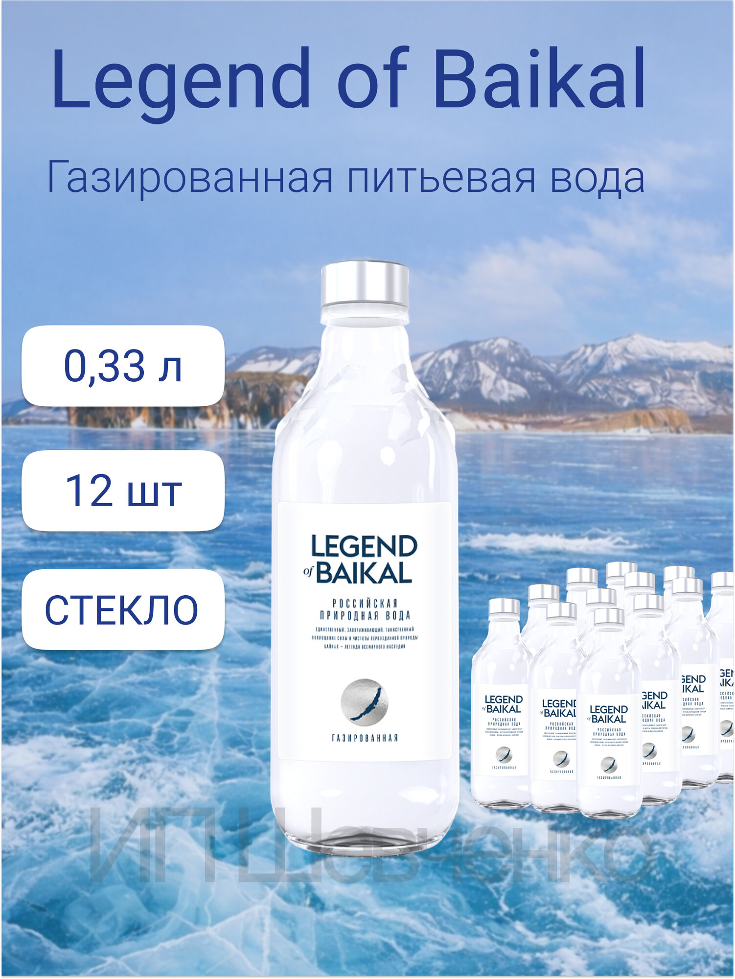 Вода природная питьевая Legend of Baikal (Легенда Байкала) 0,33 л х 12 бутылок, газ стекло