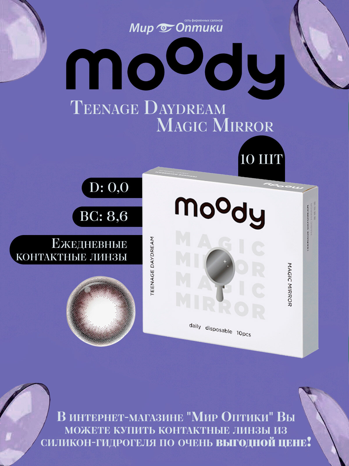 Контактные цветные линзы TEENAGE DAYDREAM Magic Mirror 10 шт. D 0.0 / R 8.6, однодневные