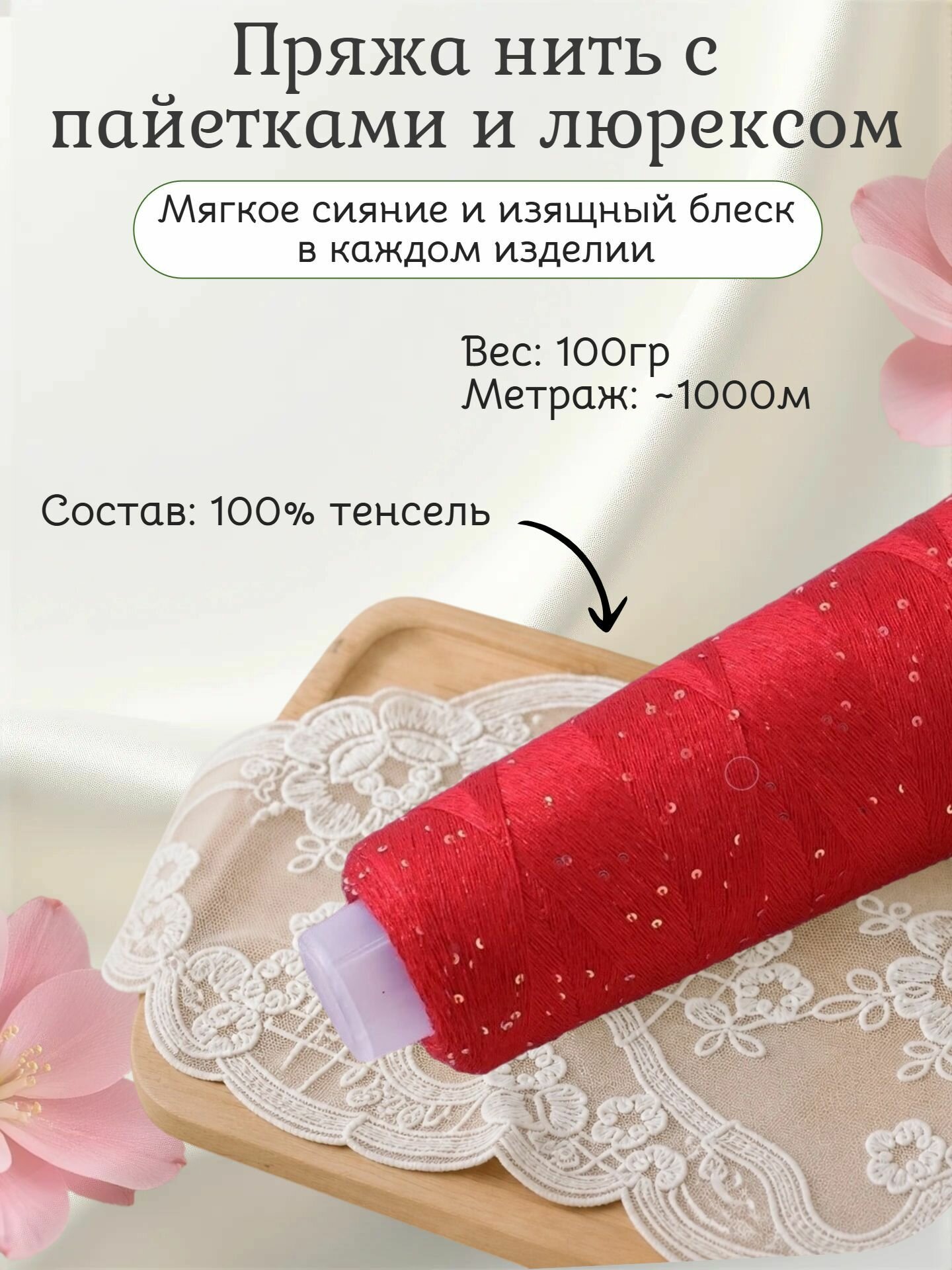 Нить с пайетками и люрексом, вес 100гр, номер цвета 16 (красный)