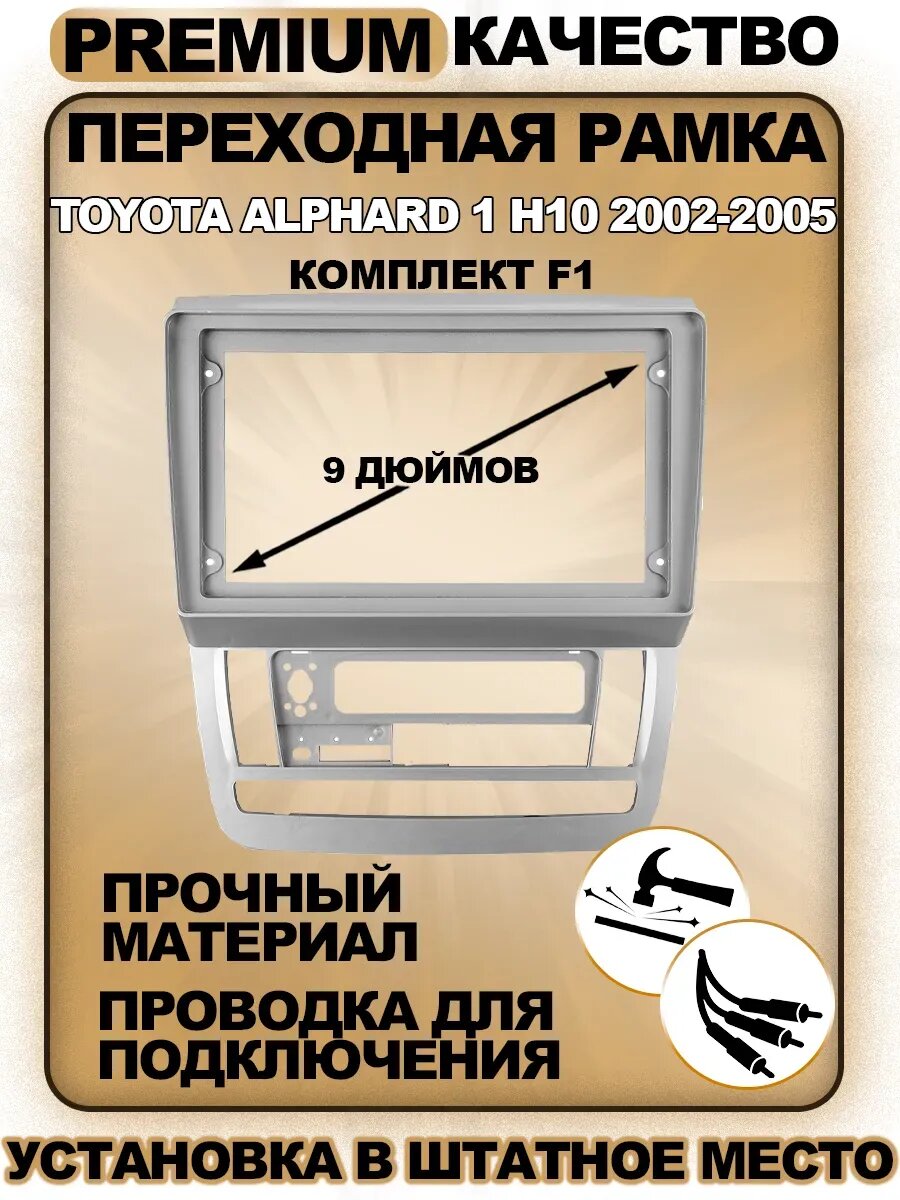 Переходная рамка для магнитолы Toyota Alphard 1 H10