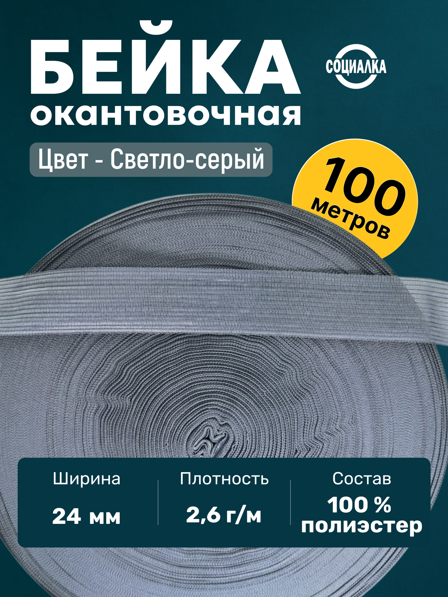 Бейка окантовочная светло-серая 24мм х 100м, тесьма для обработки срезов и отделки бортов