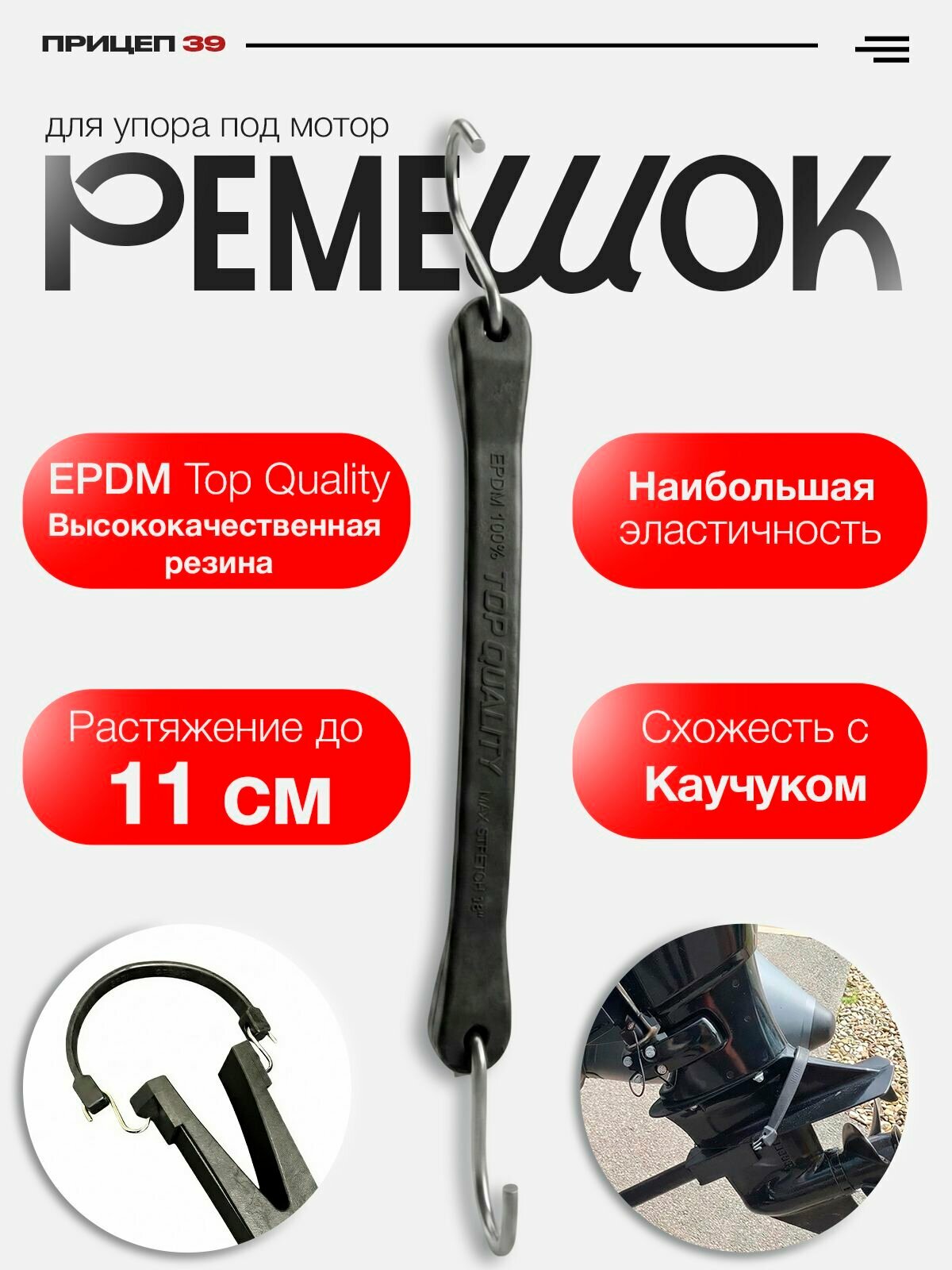 Сменный ремешок для упора под мотор