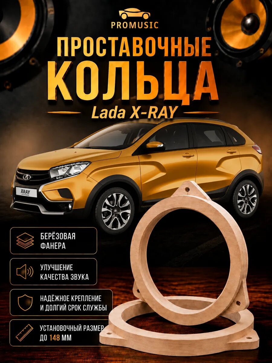 Проставочные кольца "16 - 16.5 см"; для автомобиля "Lada X-RAY"