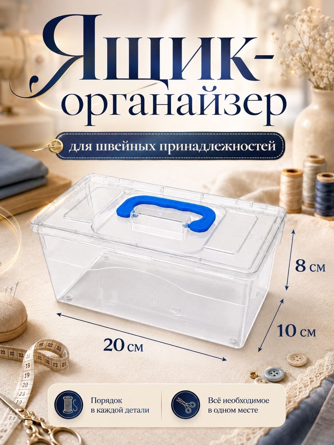 Органайзер 20x10x8см для хранения швейных принадлежностей - 1 шт