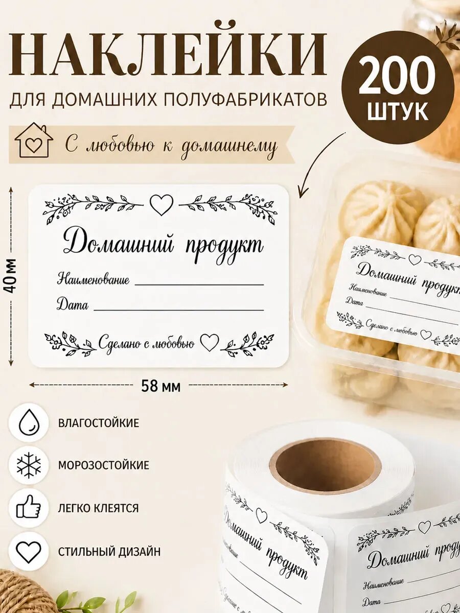 Наклейки Домашний продукт 200шт.
