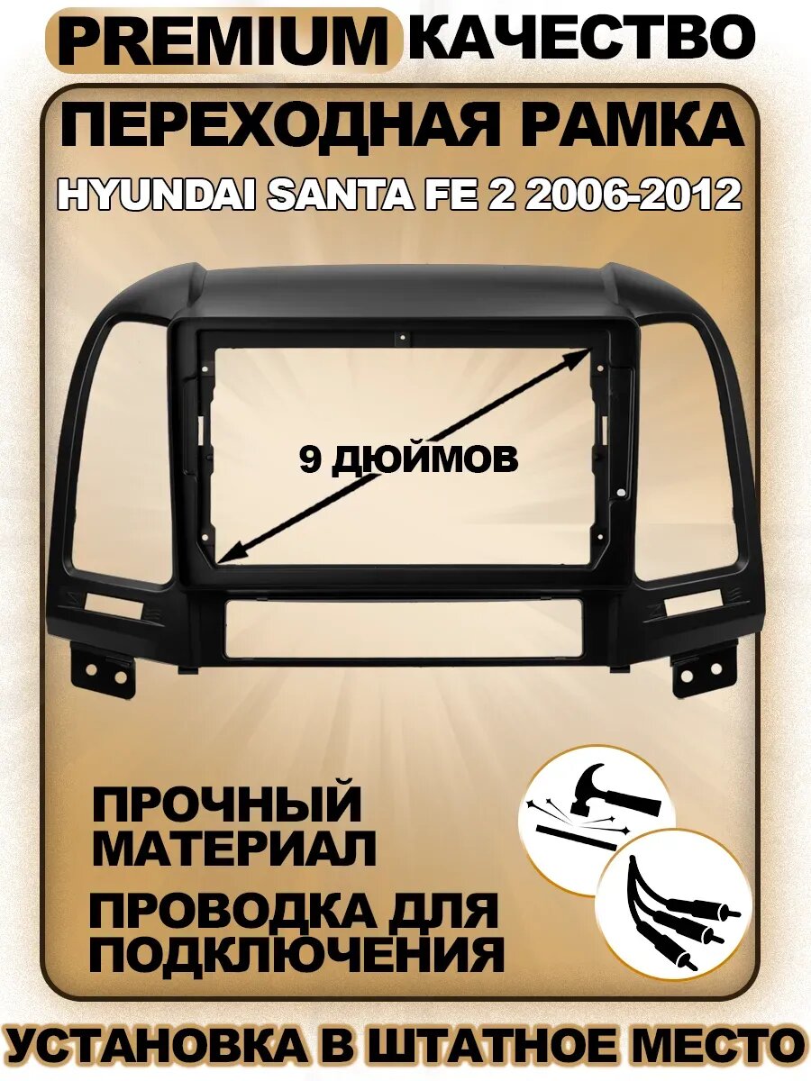 Переходная рамка для магнитолы Hyundai Santa Fe 2 2006-2012 / Хендай Санта Фе 2 2006-2012