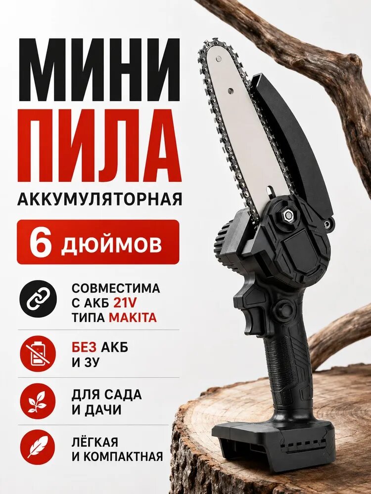 Пила аккумуляторная цепная садовая мини сучкорез электропила электрическая (6 дюймов)