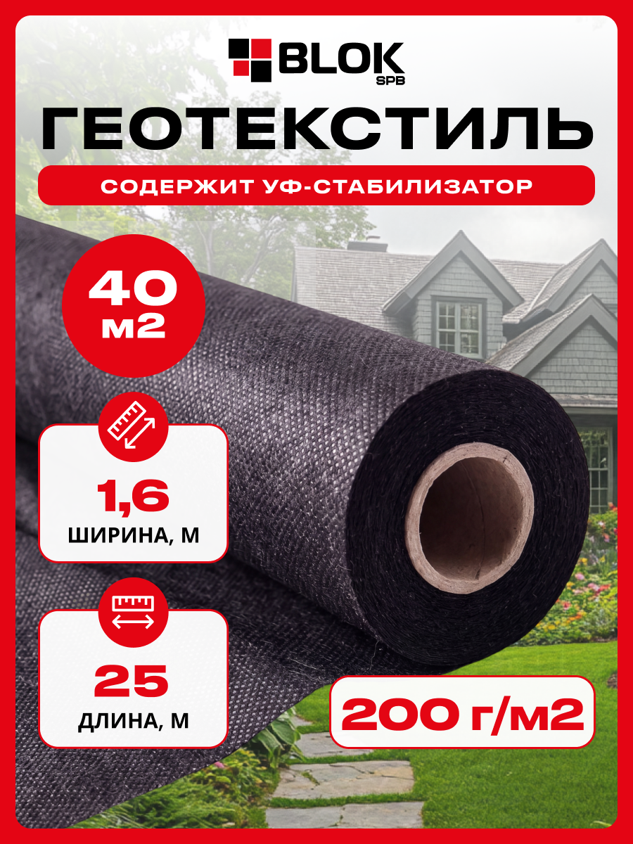 ГеоТекстиль 200 гр/м2 Термоскрепленный, черный 1,6х25м /40м2