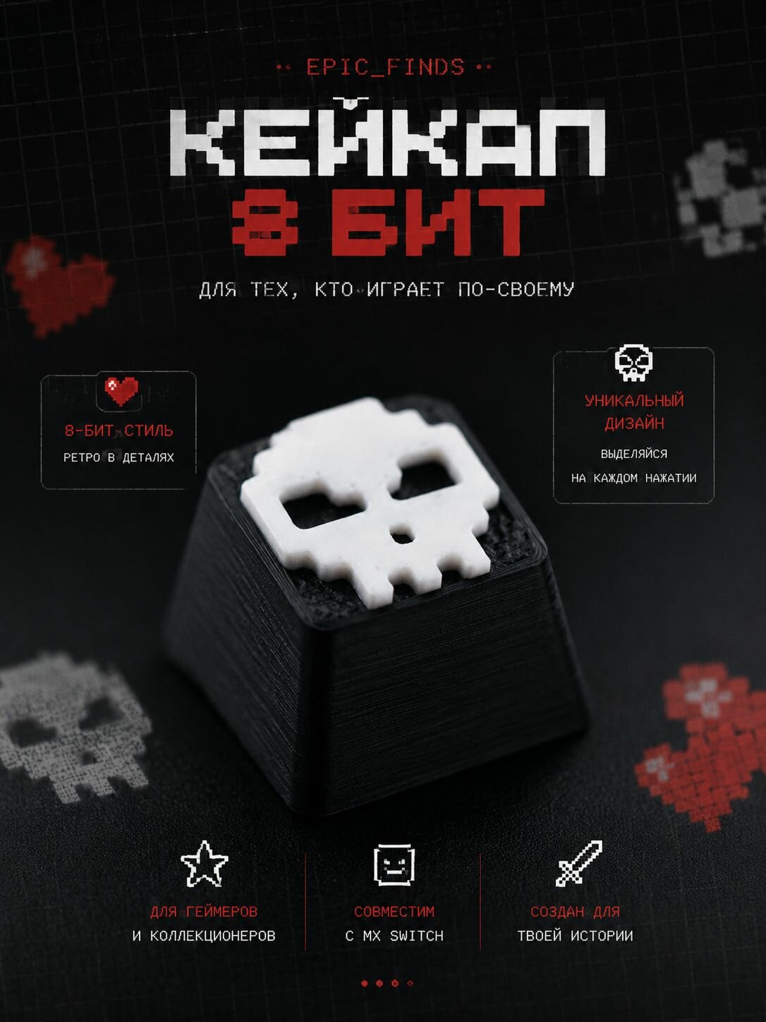 Кейкап череп 8 бит
