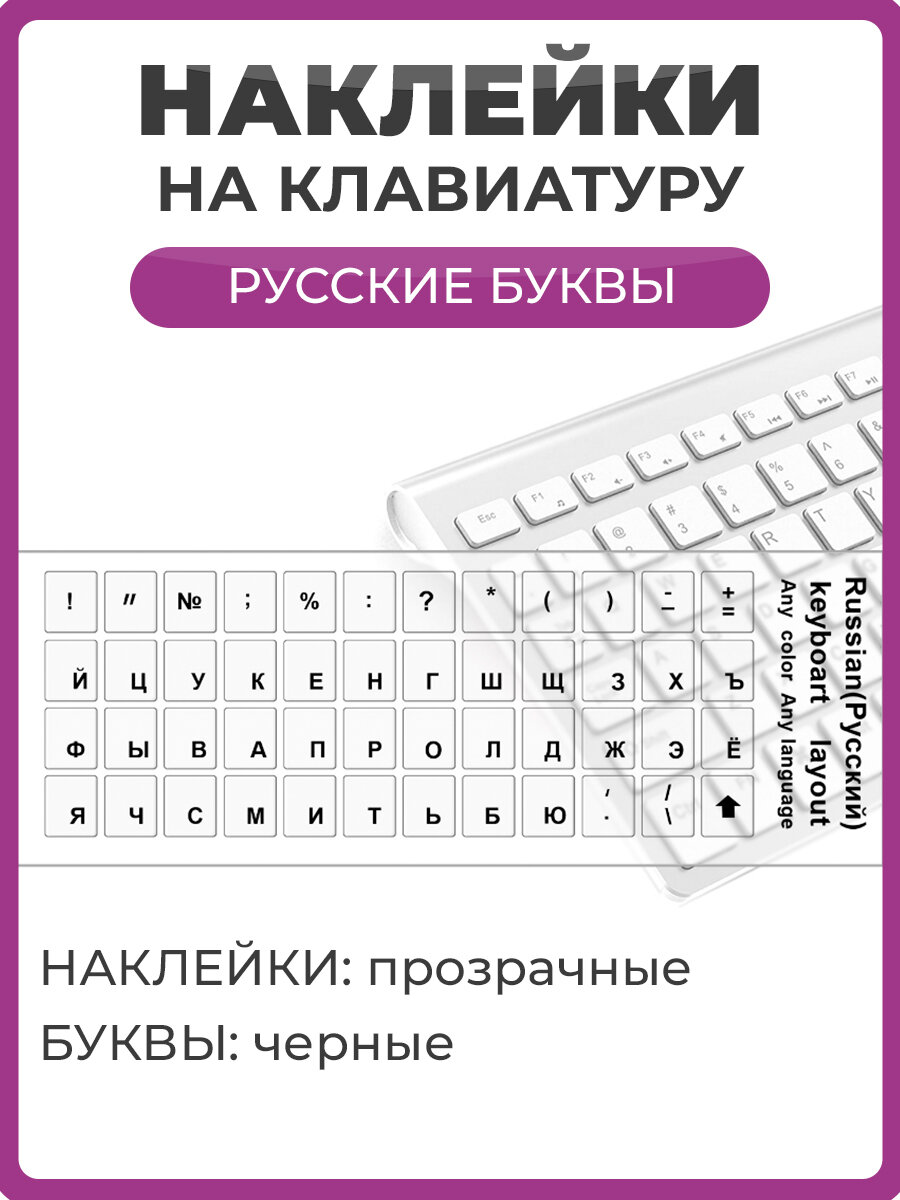 Наклейки на клавиатуру с русскими буквами, стикеры прозрачные, буквы черные размер 11х13 мм