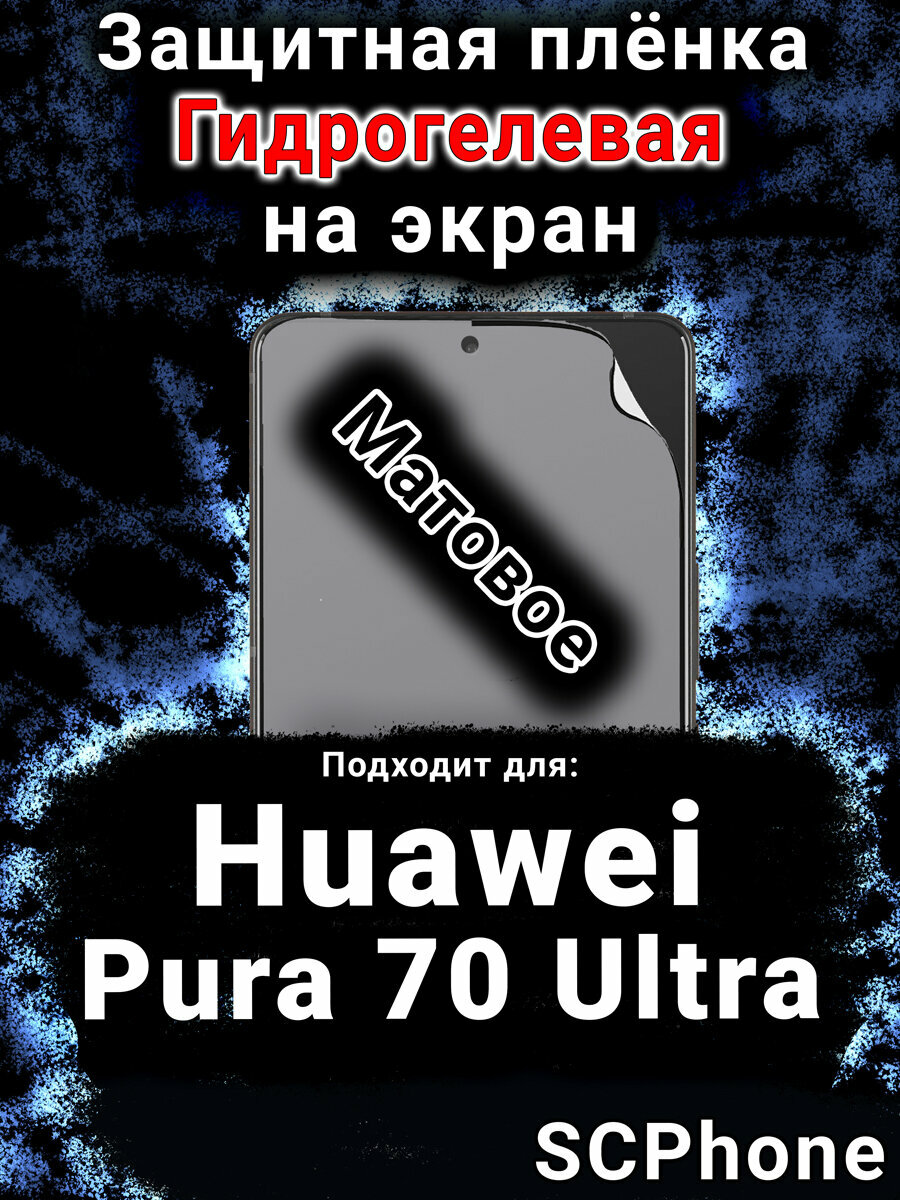 Защитная плёнка на экран Huawei Pura 70 Ultra матовая гидрогелевая SCPhone