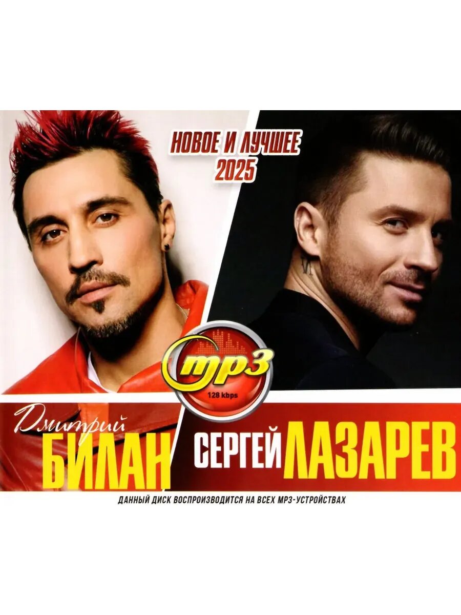 Дмитрий Билан, Сергей Лазарев (Диск CD-MP3)