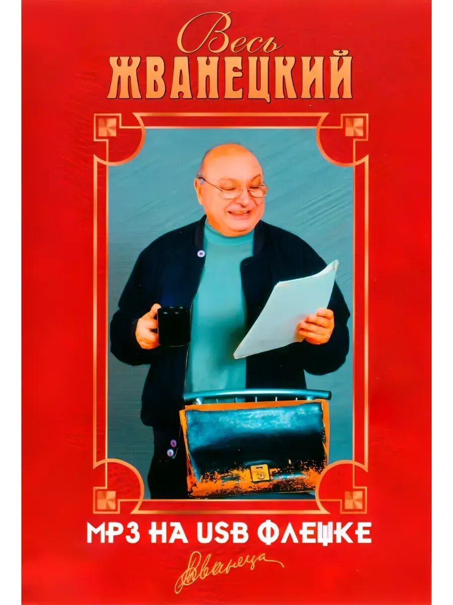 Весь Жванецкий (MP3-USB)
