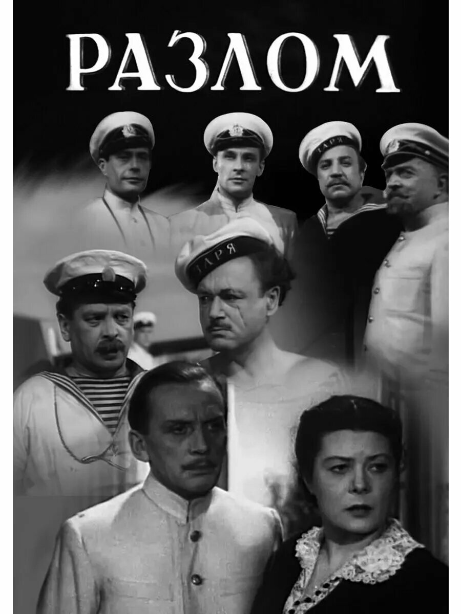 Разлом (1952) (Флешка)