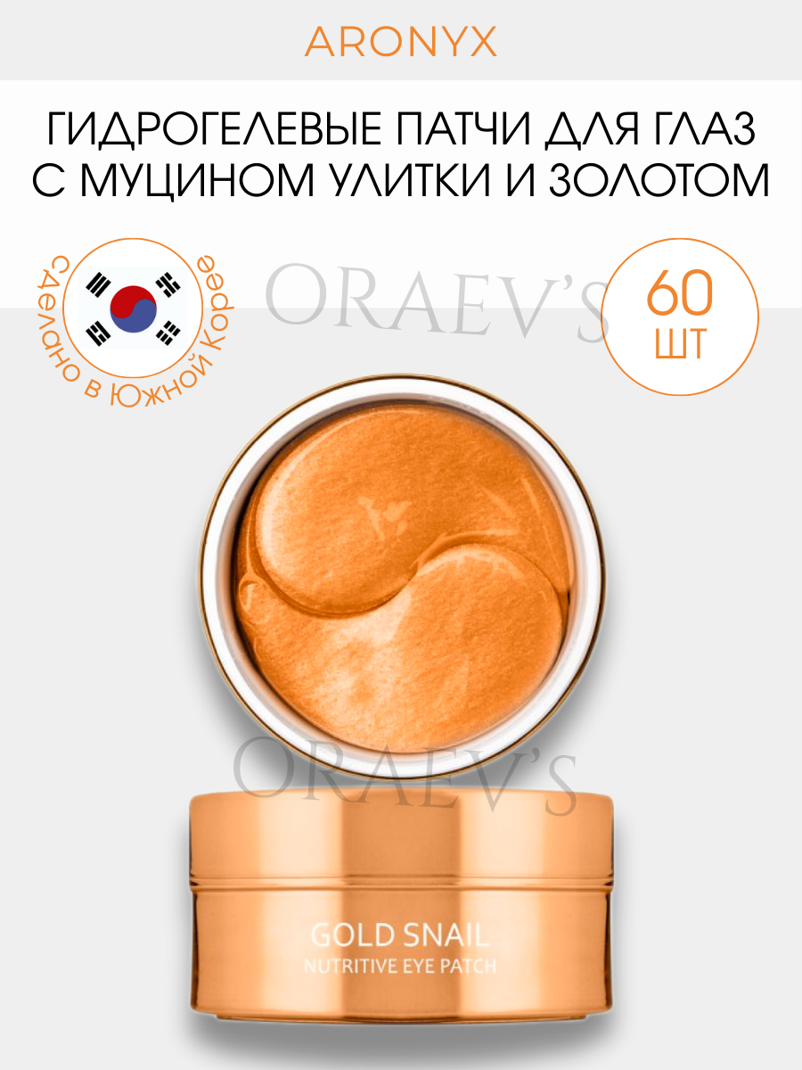 Омолаживающие глазные патчи Aronyx с муцином и золотым покрытием, 60 штук