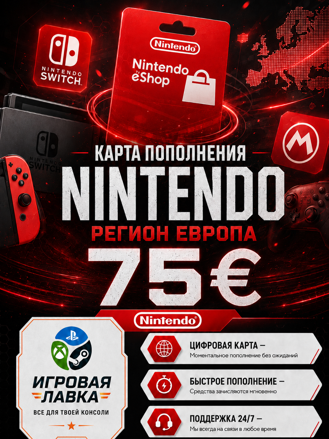 Карта пополнения Nintendo Регион Европа 75 EUR | Цифровой код