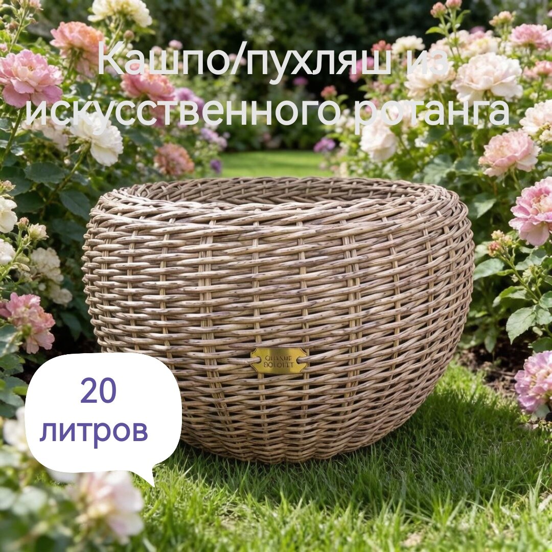 Кашпо из искусственного ротанга 20 литров, цвет орех. Для дома и улицы.