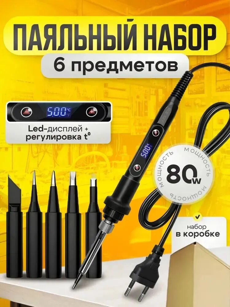 Паяльник 80 Вт, Индукционный нагреватель, 6 предметов