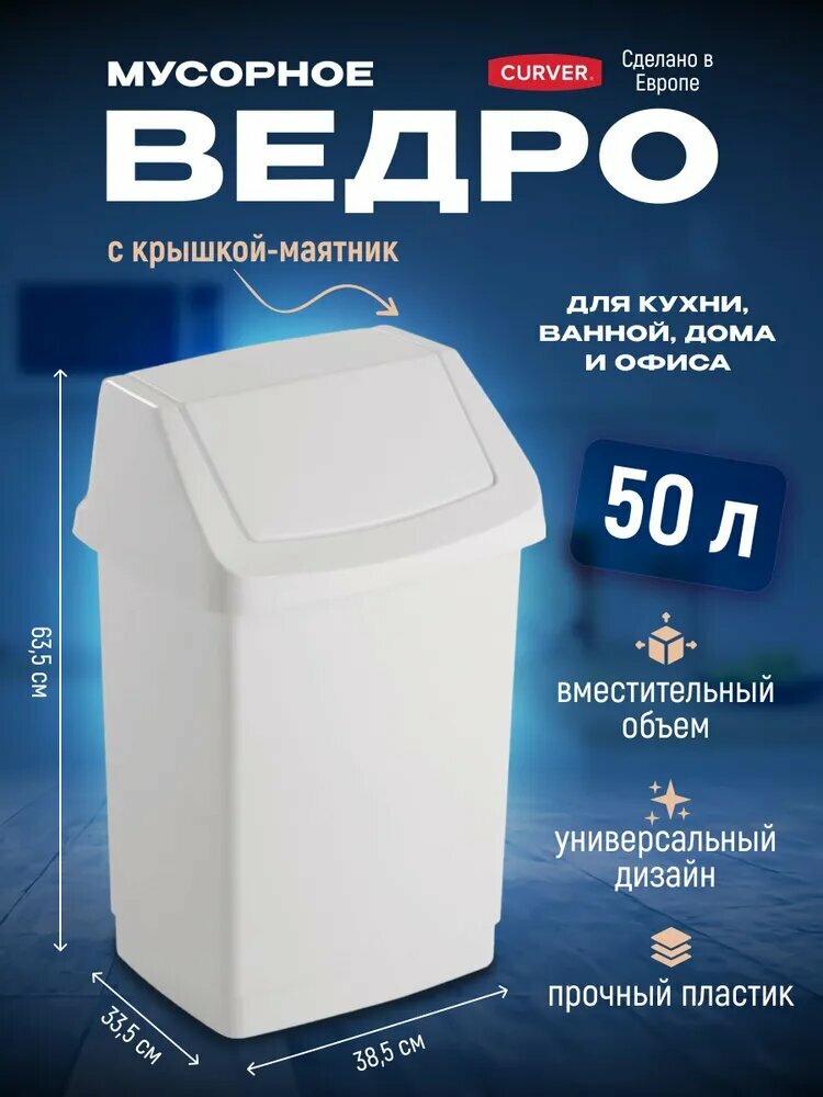 Мусорное ведро с крышкой маятник для кухни ванной туалета, прочное и удобное, Curver CLICK IT 50 литров