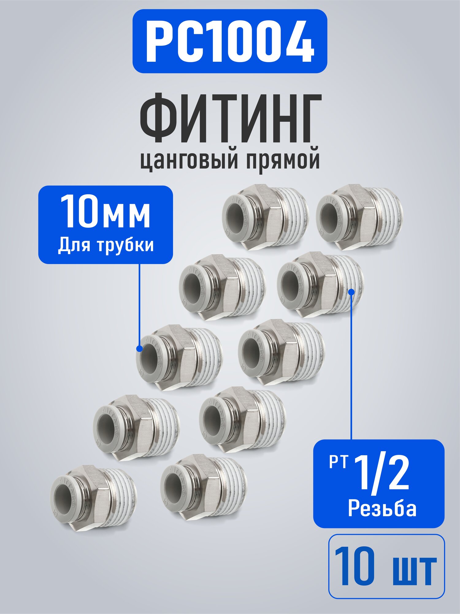 Штуцер цанговый прямой Airtac PC1004, 1/2 под трубку 10 мм, набор 10 шт