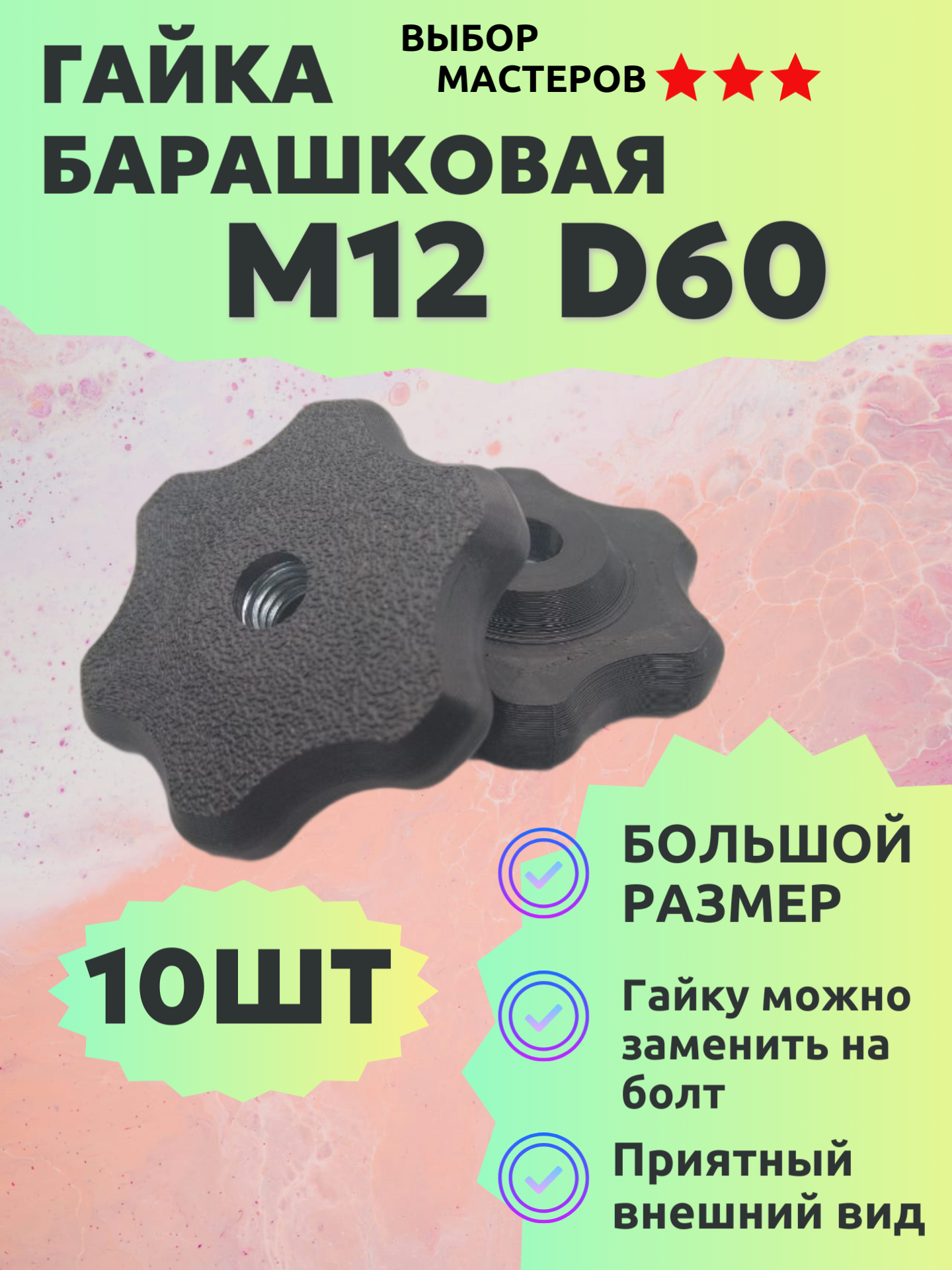 Гайка барашковая М12, черный цвет, 10шт, внешний диаметр 60мм.