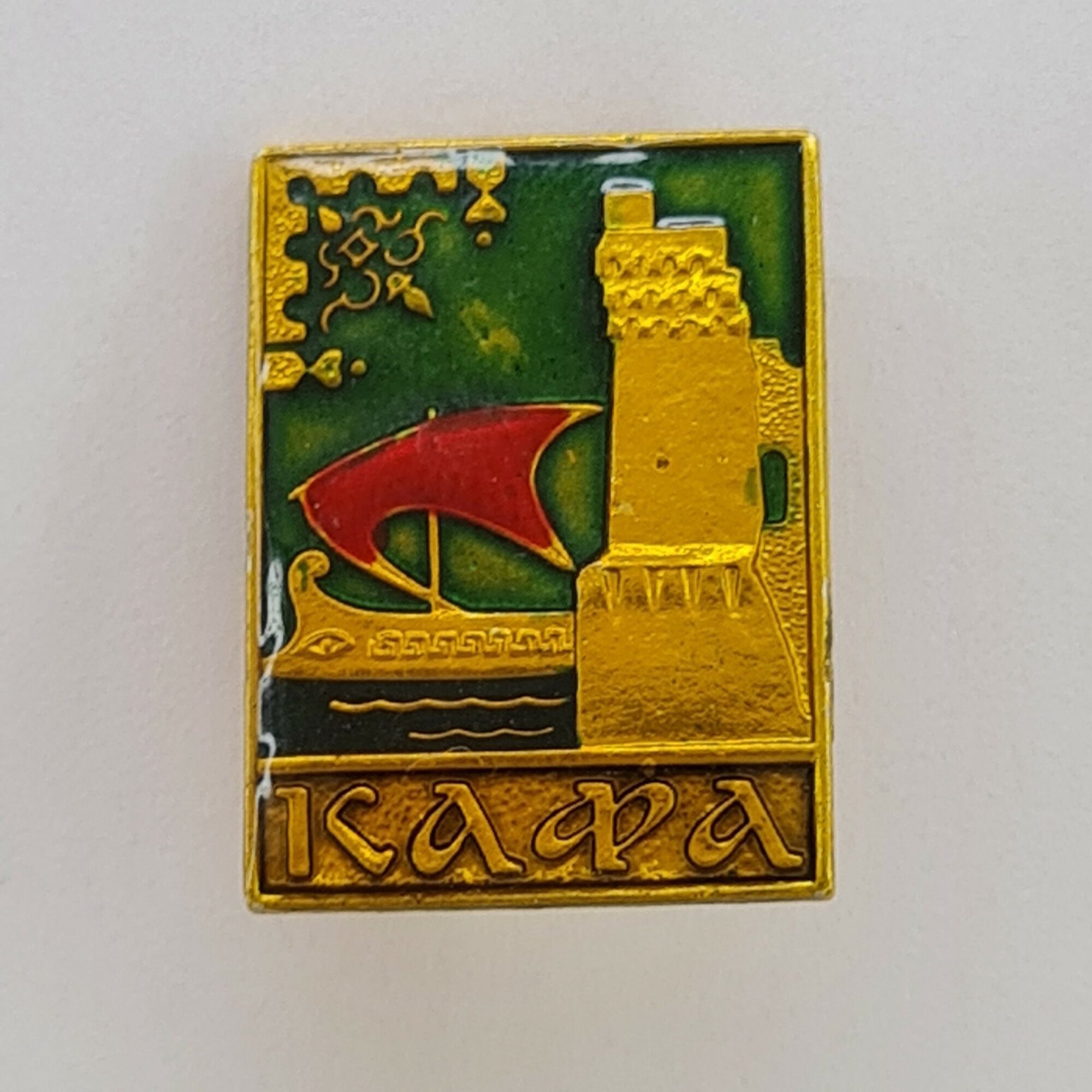 Значок СССР. Кафа, Крым, лодка и башня, городская тематика. Винтажный значек.