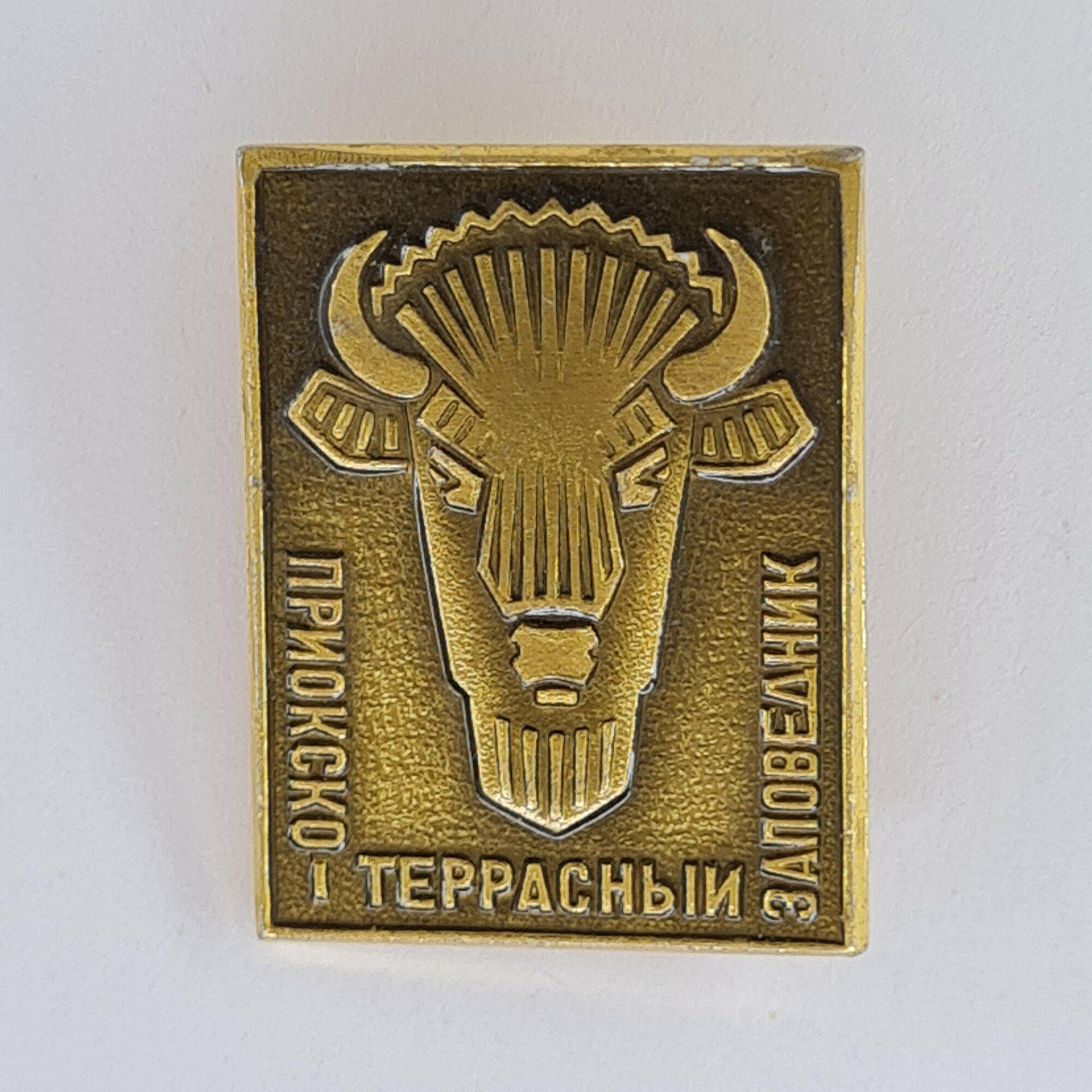 Значок СССР. Приокско террасный заповедник, голова зубра, природа. Винтажный значек.