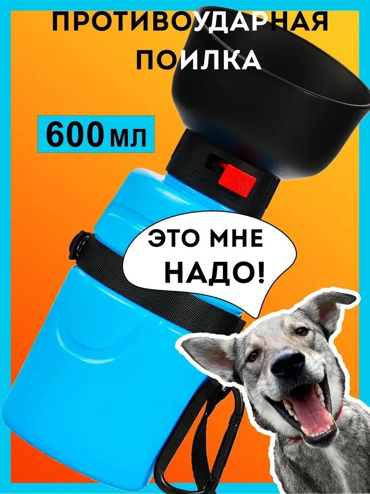 Поилка для собак прогулочная "MD", дорожная, 600мл