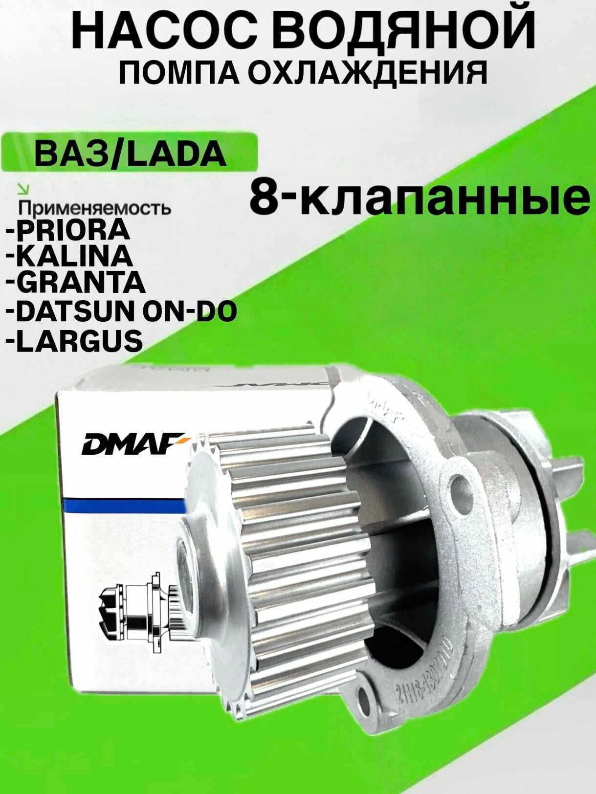 Помпа для ВАЗ 2190 Гранта / Лада Калина 2/ Datsun on-Do Насос водяной