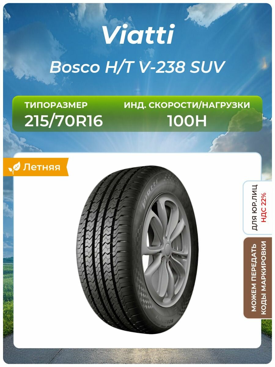 Шина Viatti Bosco H/T V-238 SUV