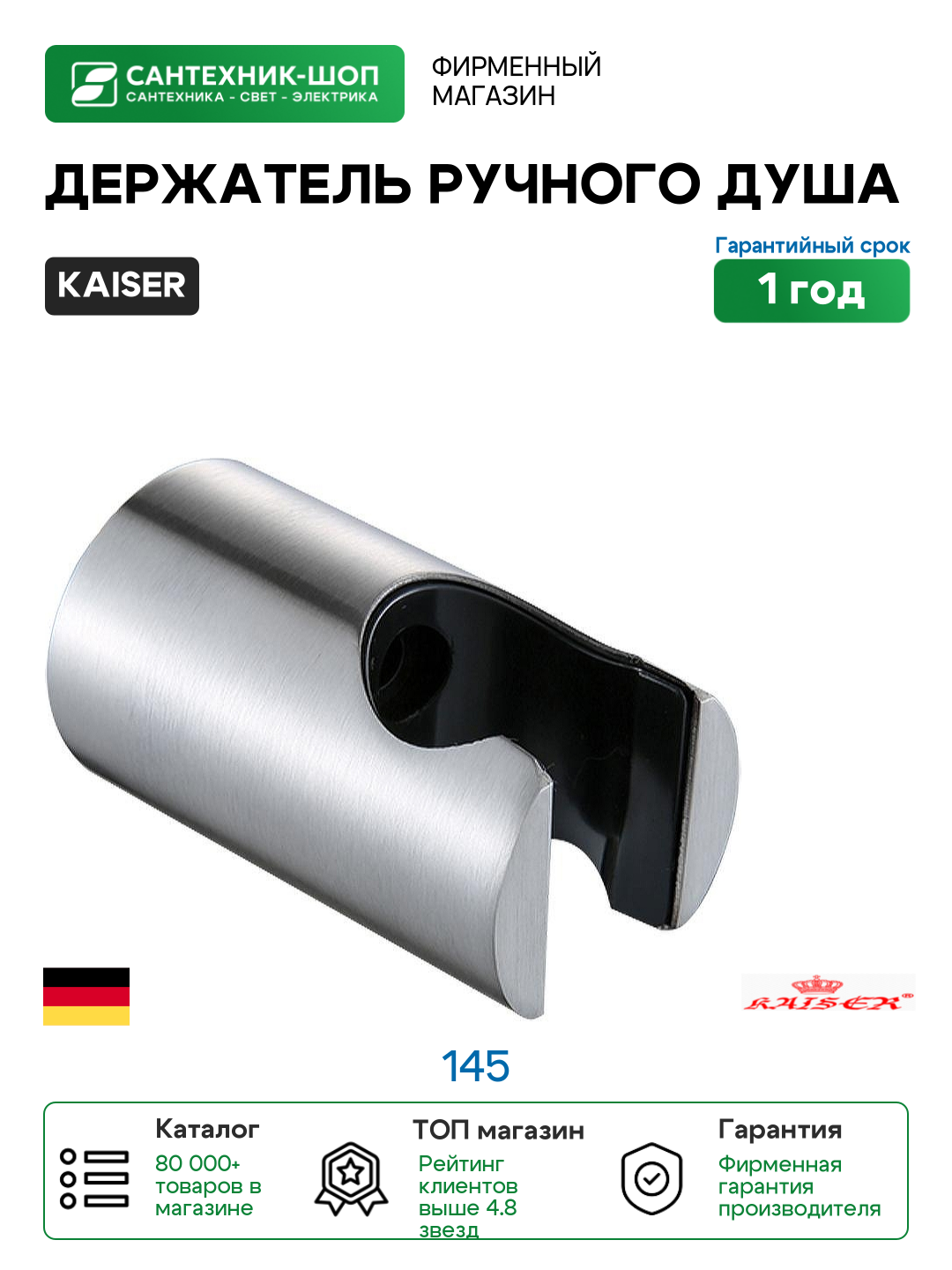 Держатель ручного душа Kaiser 0145 Хром