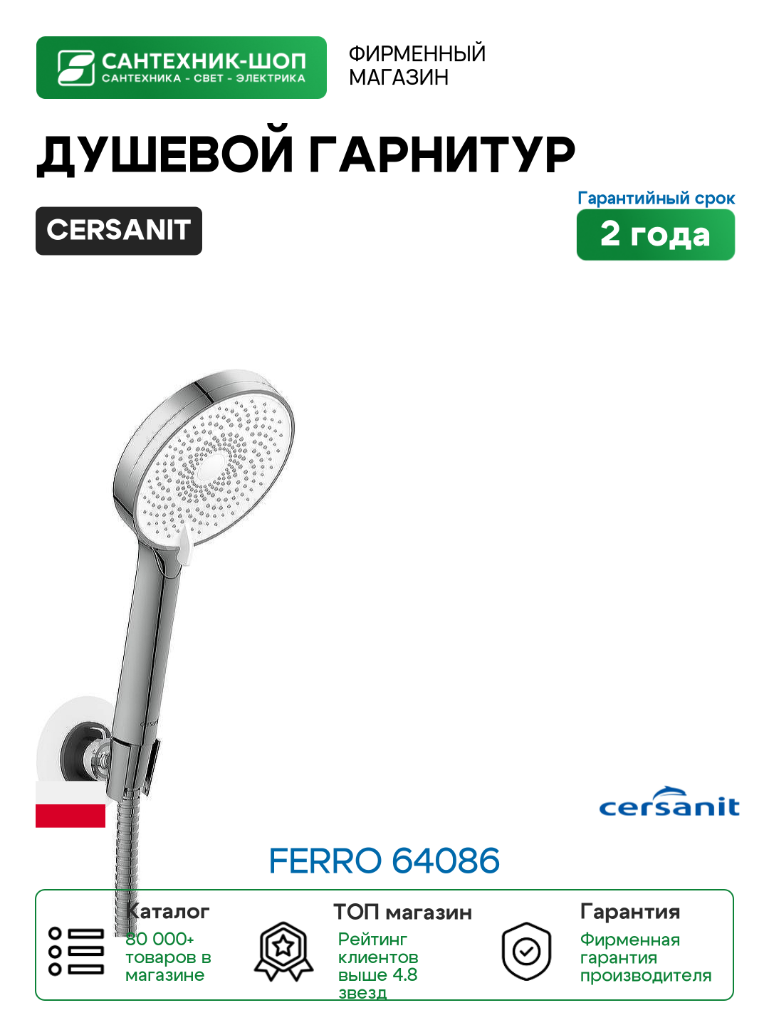 Душевой гарнитур Cersanit Ferro 64086 Хром
