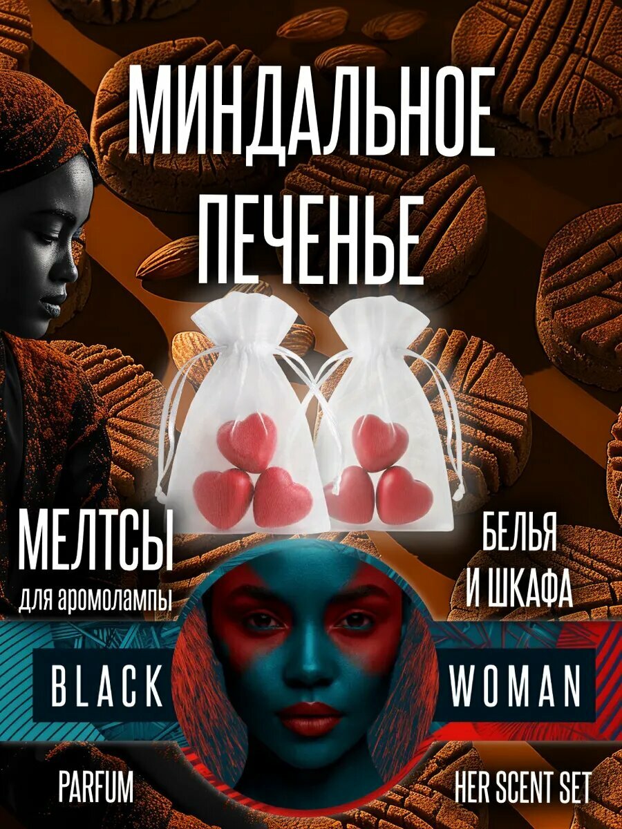 Мелтсы миндальное печенье для аромалампы воздушный