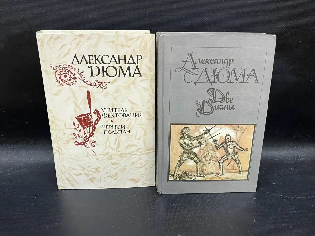 Учитель фехтования. Черный тюльпан; Две Дианы (1990 1991 гг.). Комплект из 2 книг