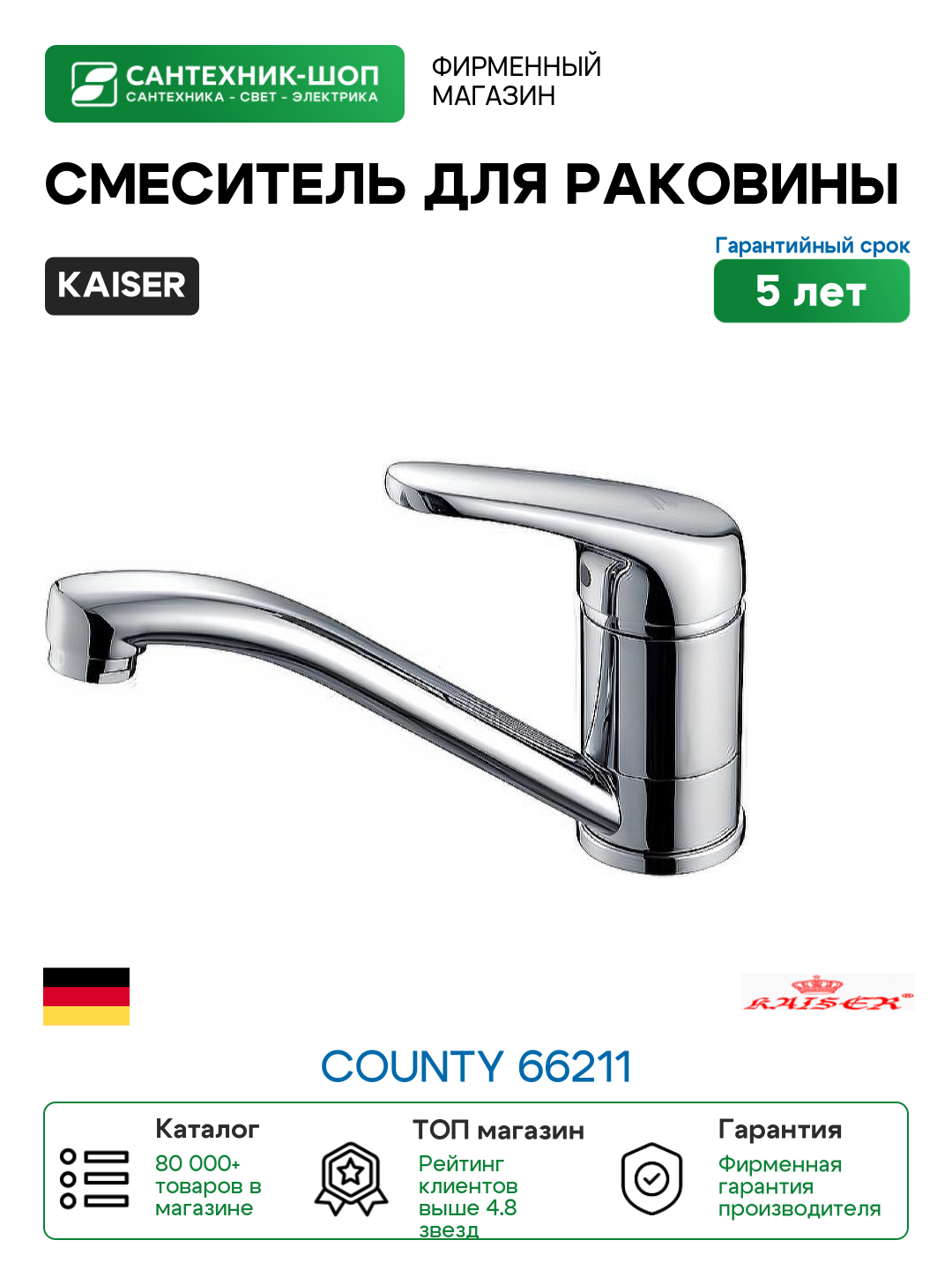 Смеситель для раковины Kaiser County 66211 Хром латунь