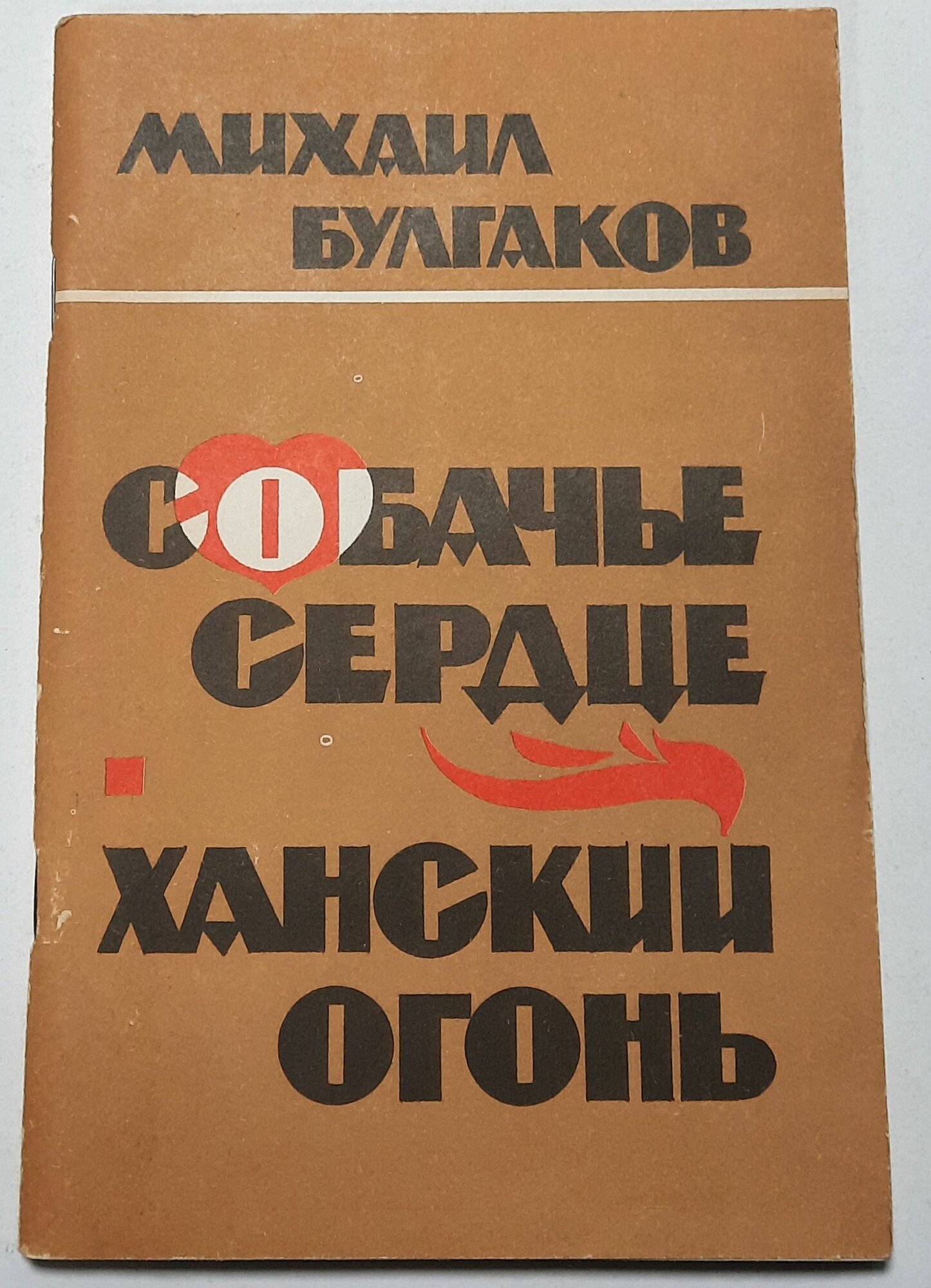 Собачье сердце. Ханский огонь