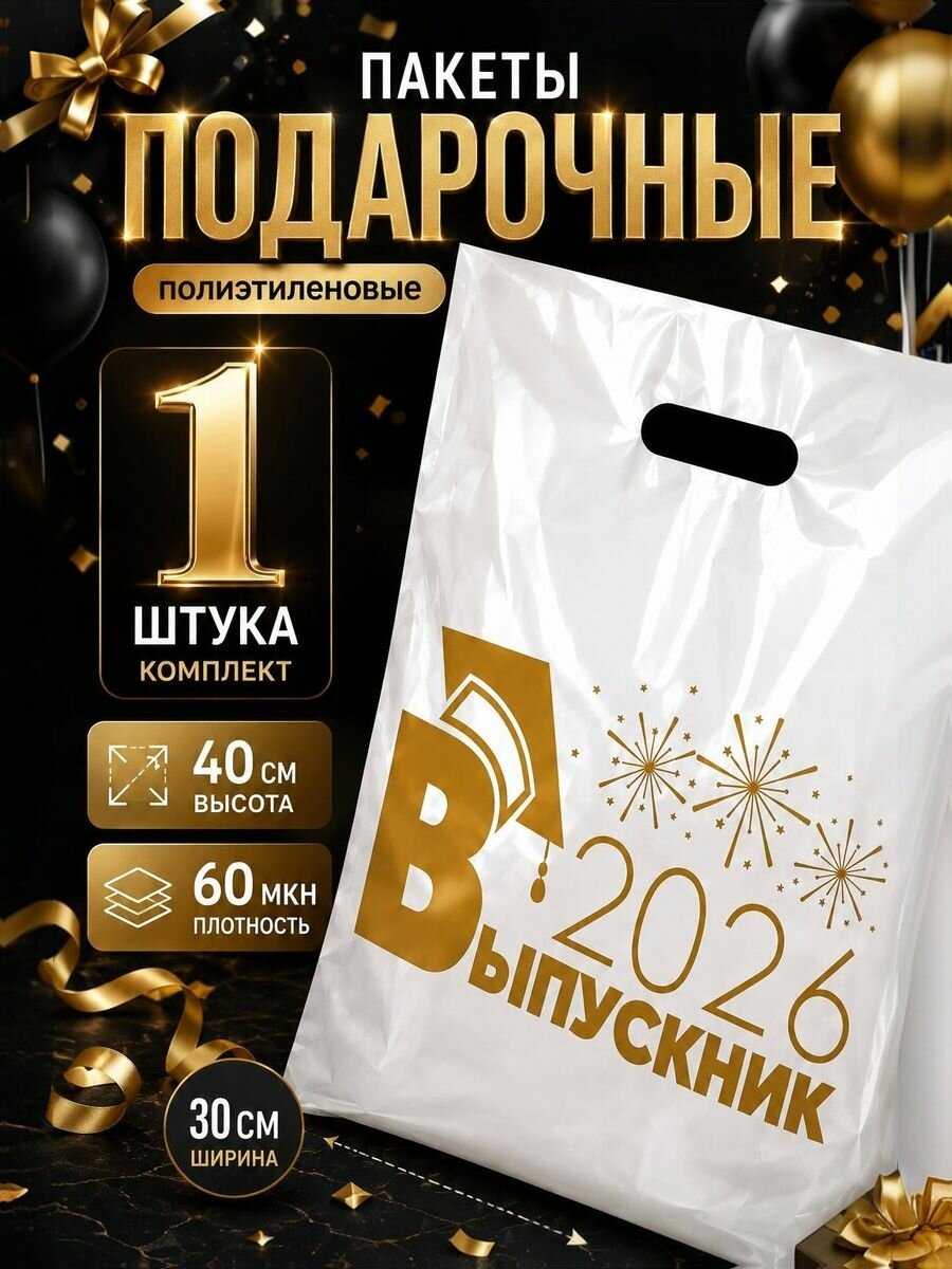 Пакет подарочный 1 шт 30х40 см, "Выпускник 2026" Marsel Home упаковка для подарков на выпускной, большой, плотный, 60 мкм