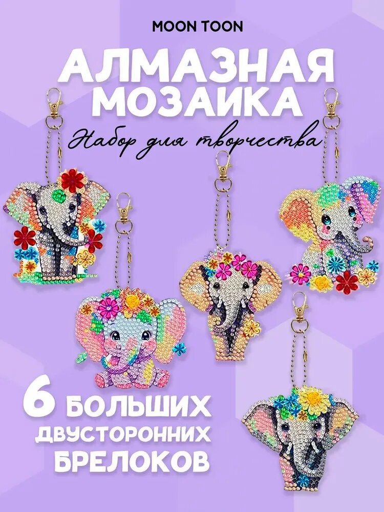 Детский набор алмазной мозаики 5 шт, брелоки цветной слон, двусторонняя выкладка, яркий дизайн, подарок для детей