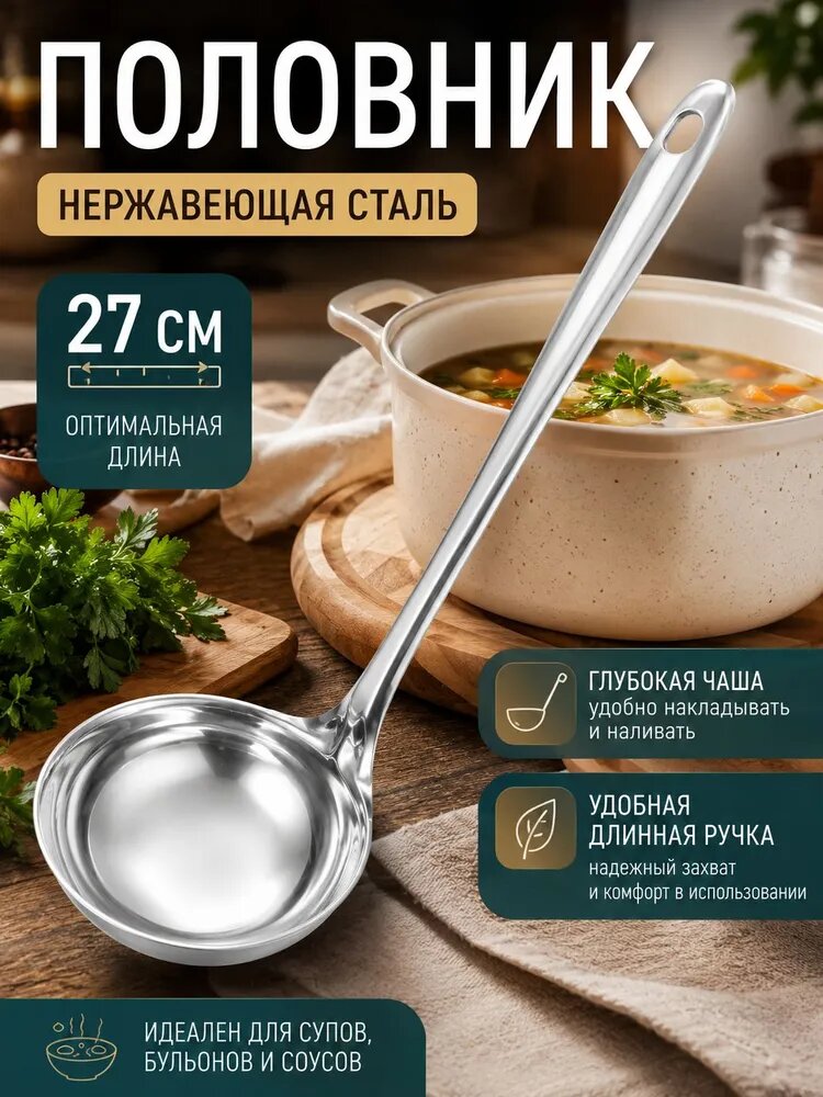 Половник, 27.4 см