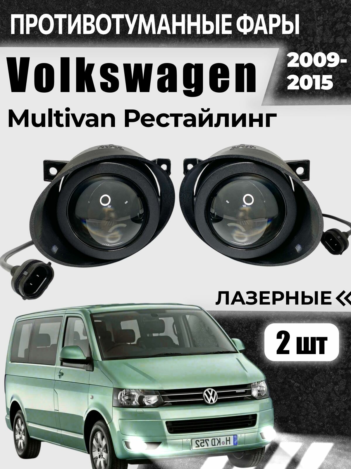 Bi-Led противотуманные фары Volkswagen Multivan T5 рестайлинг (2009-2015) / птф туманки би лед светодиодные диодные biled bi Led Лазерные 100w 100Вт 3 дюйма фольксваген мультивен рест т5