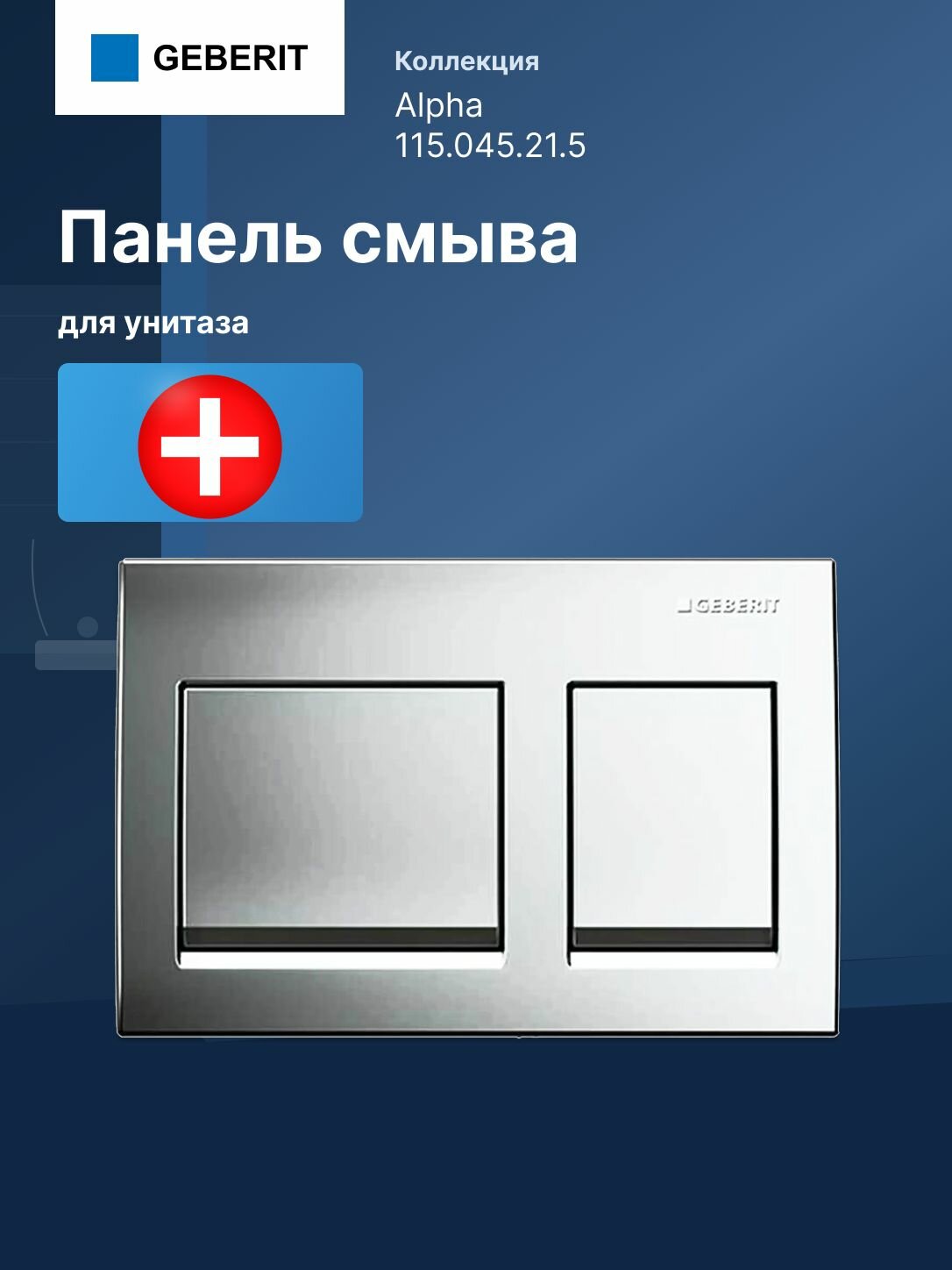 Панель смыва Geberit Alpha35 115.045.21.5 глянцевая цвет хром