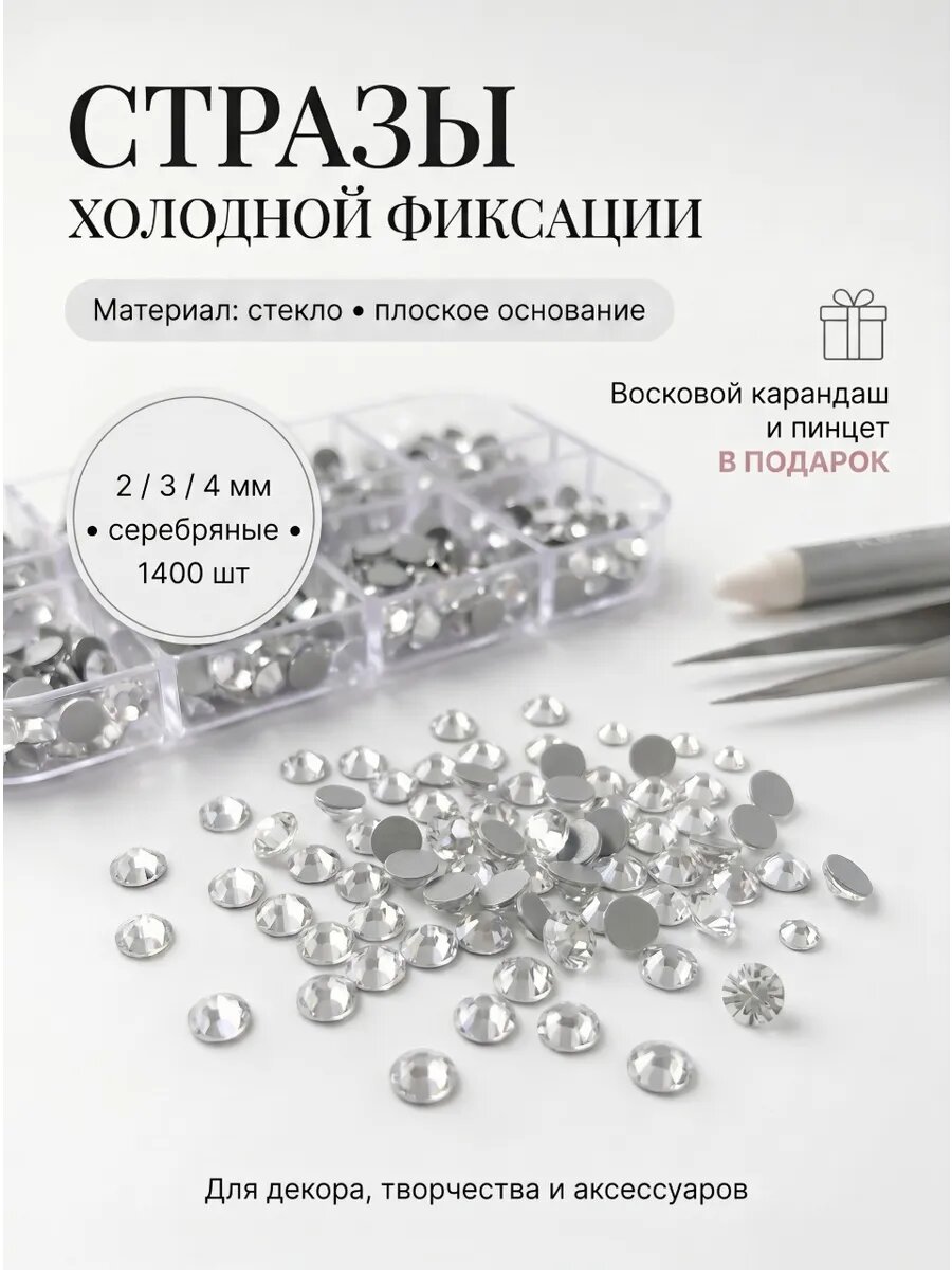 Стразы холодной фиксации 2-4 мм 1400 шт для декора