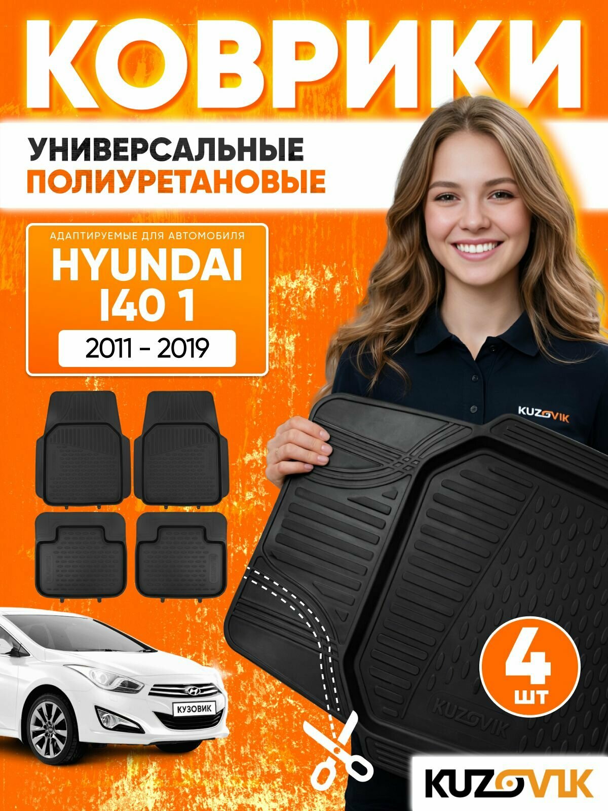 Коврики автомобильные для Хендай Ай40 1 Hyundai I40 1 (2011-2019) в салон, под подрезку, с бортами, передние + задние, полиуретан, комплект 4 штуки.