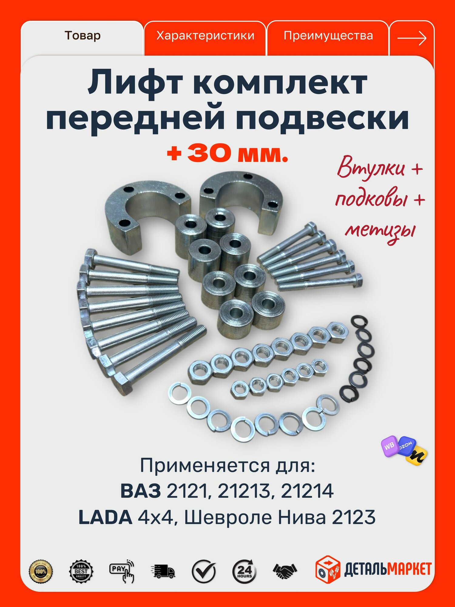 Лифт комплект передней подвески +30 мм С метизами для ВАЗ 2121 2123 Нива Шевроле