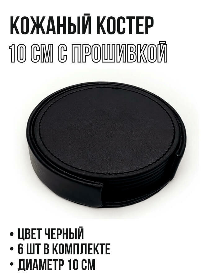 Кожаный костер с прошивкой, бирдекель, подставки под бокалы 10 см (6 шт) Черный