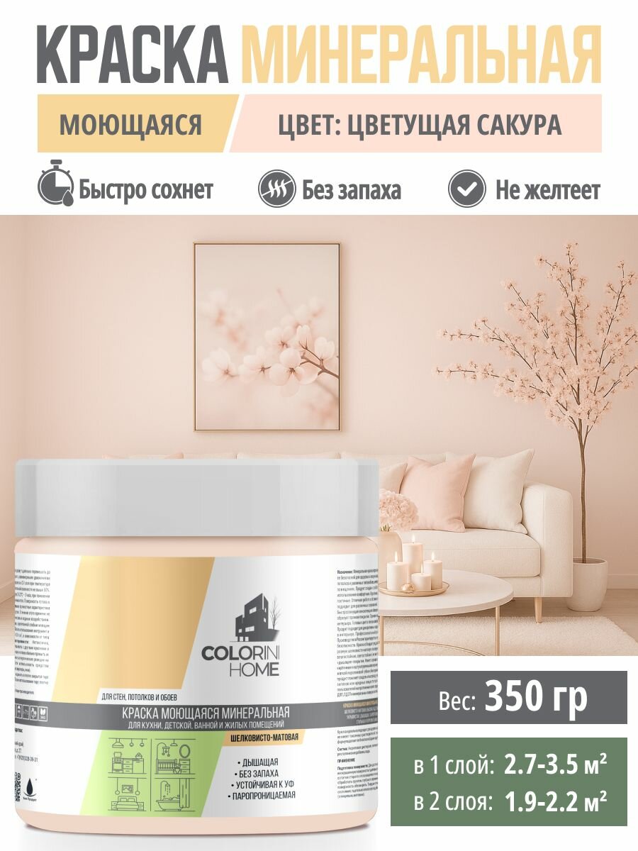 Краска интерьерная моющаяся 350гр Цветущая сакура тестер