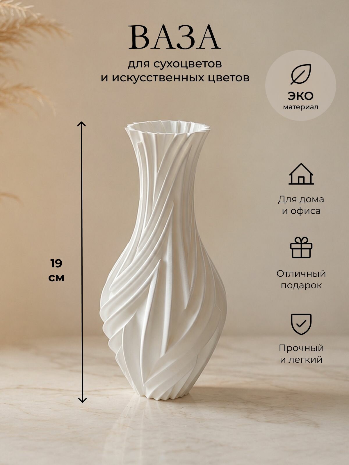 Ваза для сухоцветов и искусственных цветов 19 см из пластика белая