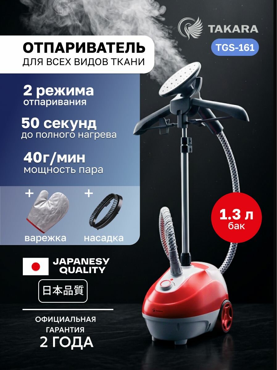 Отпариватель для одежды вертикальный Takara TGS-161 NEW, Вертикальный отпариватель красный, 2200Вт