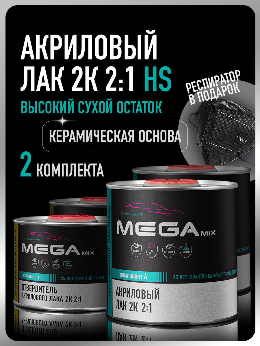 Лак автомобильный акриловый 2К HS, глянцевый, двухкомпонентный MEGAMIX, 2 Комплекта (респиратор + лак: 850 мл + отвердитель: 425 мл)